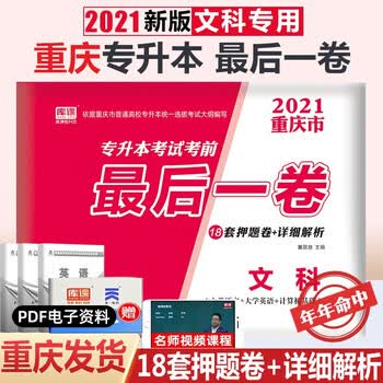 2021重庆专升本文科理科语文高数英语计算机考前模拟预测押题卷重庆专升本文理科考前冲刺 文科