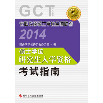 在职攻读硕士学位全国联考/硕士学位研究生入学资格考试指南2014/考试/国务院学位委员会办公室编/科