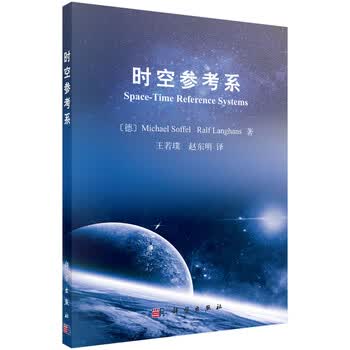 [按需印刷]时空参考系