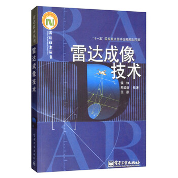 雷达成像技术/雷达技术丛书
