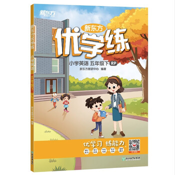 新东方优学练 小学英语 五年级下 人教外语(RP)