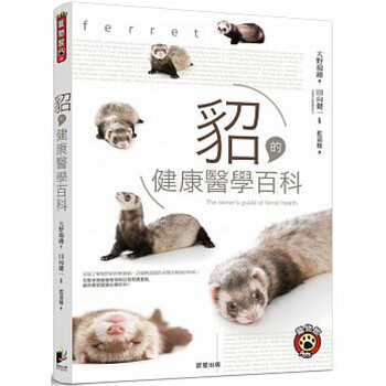 台版 貂的健康医学百科了解宠物貂的兽医师详细解说健康百科常识医疗保健