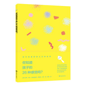 你知道孩子的26种感觉吗？