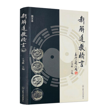 包邮正版 新解道教格言 王书献主编 宗教文化出版社