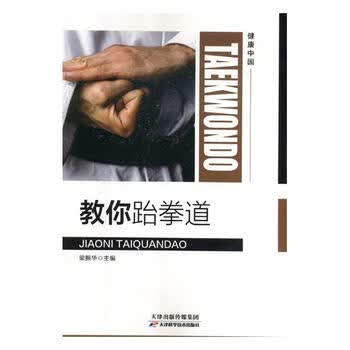教你跆拳道 体育/运动 书籍
