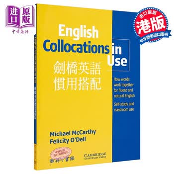 剑桥英语惯用搭配 港台原版 Michael McCarthy 香港商务印书馆