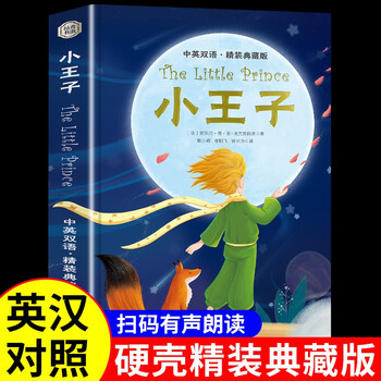 小王子书籍 中英文双语版 英汉对照英文版英语原版原著小学生初中生高中课外书课外阅读必读正版 世界名著文学小说畅销书排行榜 小王子 英汉对照精装典藏版