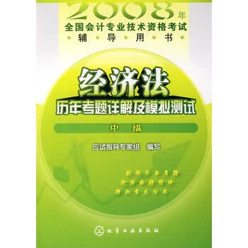 2008年:经济法历年考题详解及模拟测试(中级) 应试指导专家组写 化学工业出版社