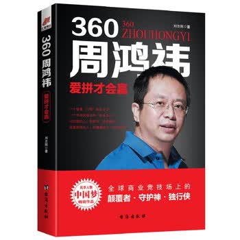 360周鸿祎：爱拼才会赢——风华人物·中国梦书系