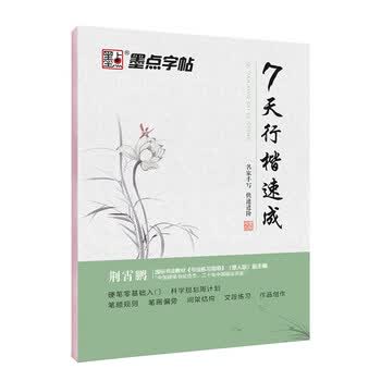 行楷字帖练字成年手写大学生高中生练字帖小学生楷书正楷体硬 行楷：行楷入门