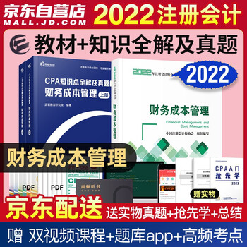 注册会计师2022教材  官方正版注会cpa+高顿知识点全解及真题模拟 财务成本管理（套装2册）注会教材2022可搭东奥轻松过关1轻一中国注册会计师协会