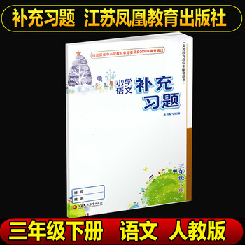 2022春人教版小学语文补充习题 三年级/3年级下册全国版江苏凤凰教育出版社配套人教版小学语文课本教材教科书义务教育教配套用书