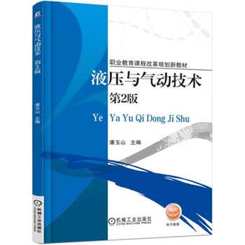 液压与气动技术 第2版 潘玉山8077512