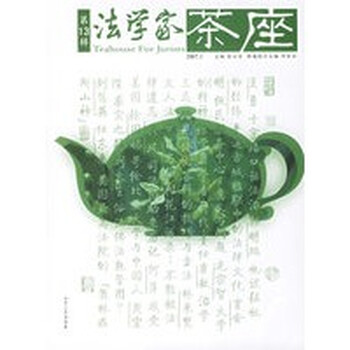 法学家茶座(第十三辑) 张士宝 山东人民出版社
