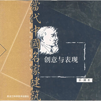 创意与表现 彭一刚 著【正版书】