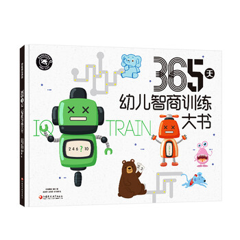 365天幼儿智商训练大书
