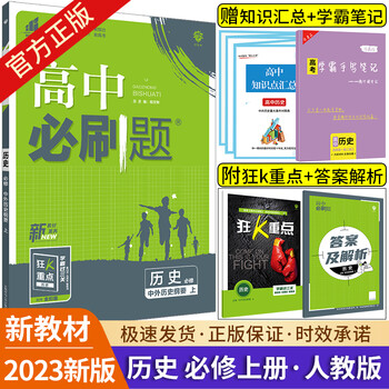 配新教材】2022版高中必刷题高一语文数学英语物理化学生物政治历史地理必修一全套上册必修第一册必修1人教版RJA同步练习册 必刷题必修二高一下册必修第二册同步辅导书必修2 高一上【历史】必修上册.人教