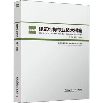 建筑结构专业技术措施 2019版