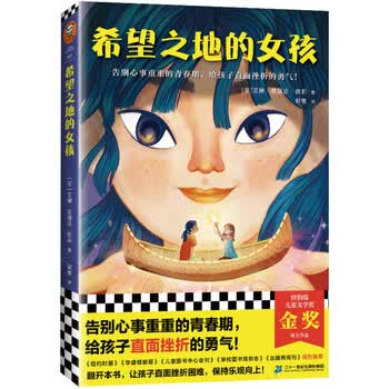 希望之地的女孩告别心事重重的青春期给孩子直面挫折的勇气纽伯瑞金奖得主艾琳力作聚焦青少年成