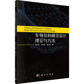 车身结构概念设计理论与方法