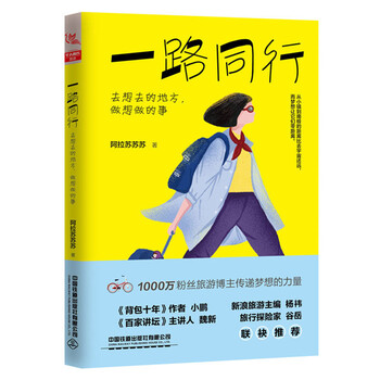 一路同行:去想去的地方，做想做的事