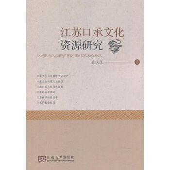 江苏口承文化资源研究 文化 书籍