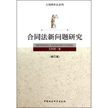 合同法新问题研究(修订版)/王利明作品系列