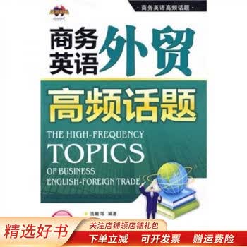 商务英语高频话题：商务英语外贸高频话题 浩瀚