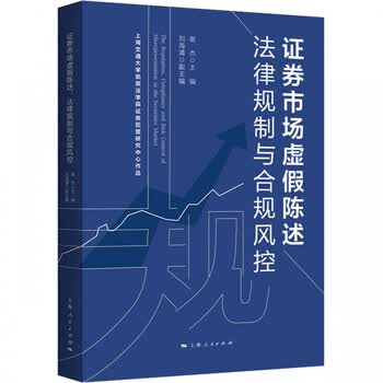 证券市场虚假陈述：法律规制与合规风控