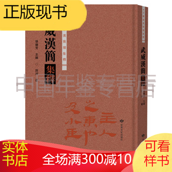 武威汉简集释（精装 8开 全一册）