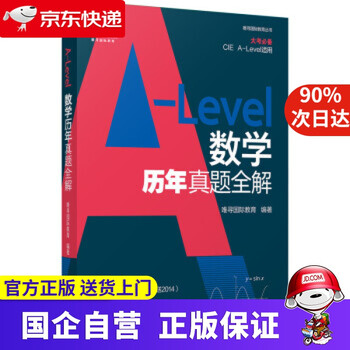 【新华书店官方网店】A-Level ALevel数学历年真题全解 唯寻国际教育 著 机械工业出版社
