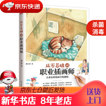【新华书店 正版书籍】从零基础到职业插画师潘小欧江苏凤凰科学技术出版社 正版图书绘本