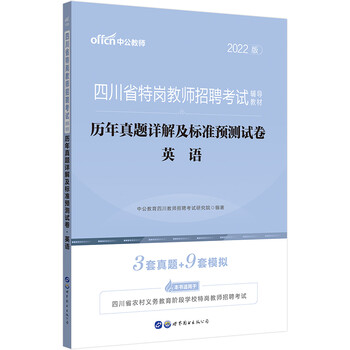 中公教育2022四川省特岗教师招聘考试教材：历年真题详解及标准预测试卷英语