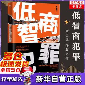 坏小孩紫金陈小说低智商犯罪长夜难眠无证之罪 全套4册隐秘的角落沉默的真相真想原著书推理之王123 低智商犯罪新书单本