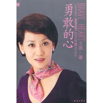 勇敢的心 文燕著 知识出版社