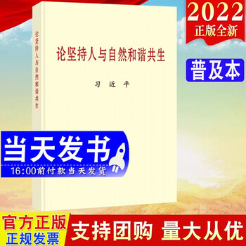 2022新书论坚持人与自然和谐共生 普及本 中央文献出版社