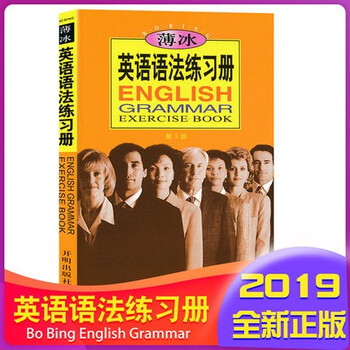 薄冰英语语法练习册 第3版9787513147415开明