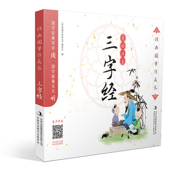 经典国学伴成长 三字经