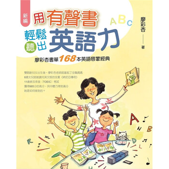 现货台版 新编用有声书轻松听出英语力 廖彩杏书单168本英语启蒙经典
