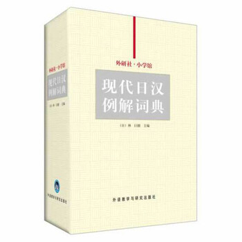 外研社·小学馆现代日汉例解词典