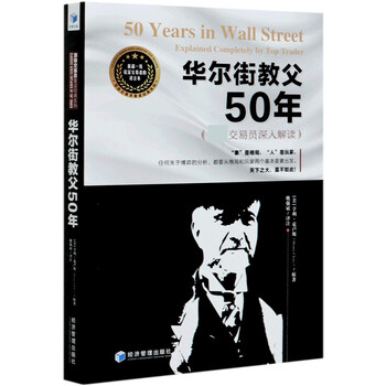 华尔街教父50年/顶级交易员重读经典系列