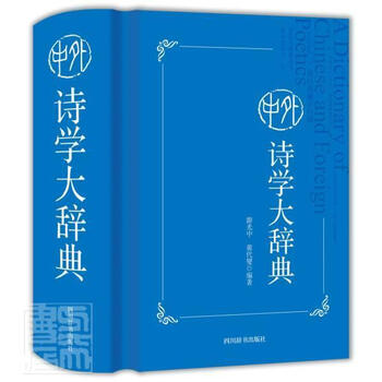 中外诗学大辞典者_游光中黄代燮责_赵积将四川辞书出版社9787557907587 字典词典/工具书书