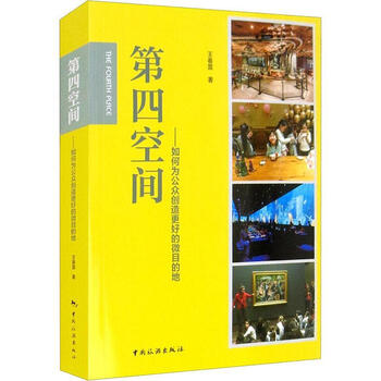 【新华正版】 第四空间：如何为公众创造更好的微目的地 王春雷 中国旅游出版社
