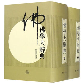 佛学大辞典(新编) 丁福保 著 宗教普及读物