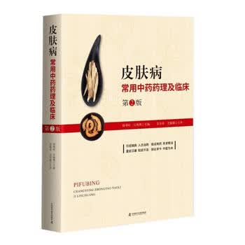 皮肤病常用中药药理及临床 陈明岭江海燕,陈明岭江海燕【正版书】