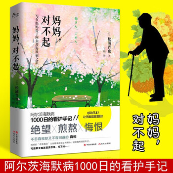 妈妈对不起 松浦晋也 阿尔茨海默病看护手记 日本励志 亲情温情小说 现代出版社