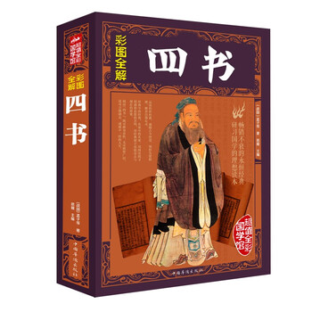 彩图全解四书