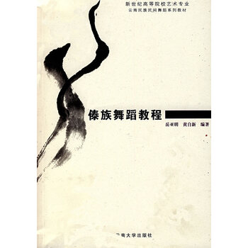 傣族舞蹈教程【正版图书】