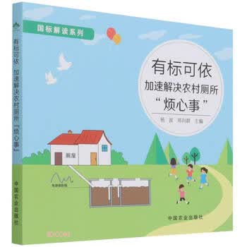 正版 有标可依:加速解决农村厕所“烦心事”9787109284203杨波，郑向群主编