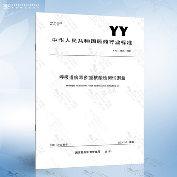YY/T 1836-2021 呼吸道病毒多重核酸检测试剂盒 这本是图书的 图书 图书